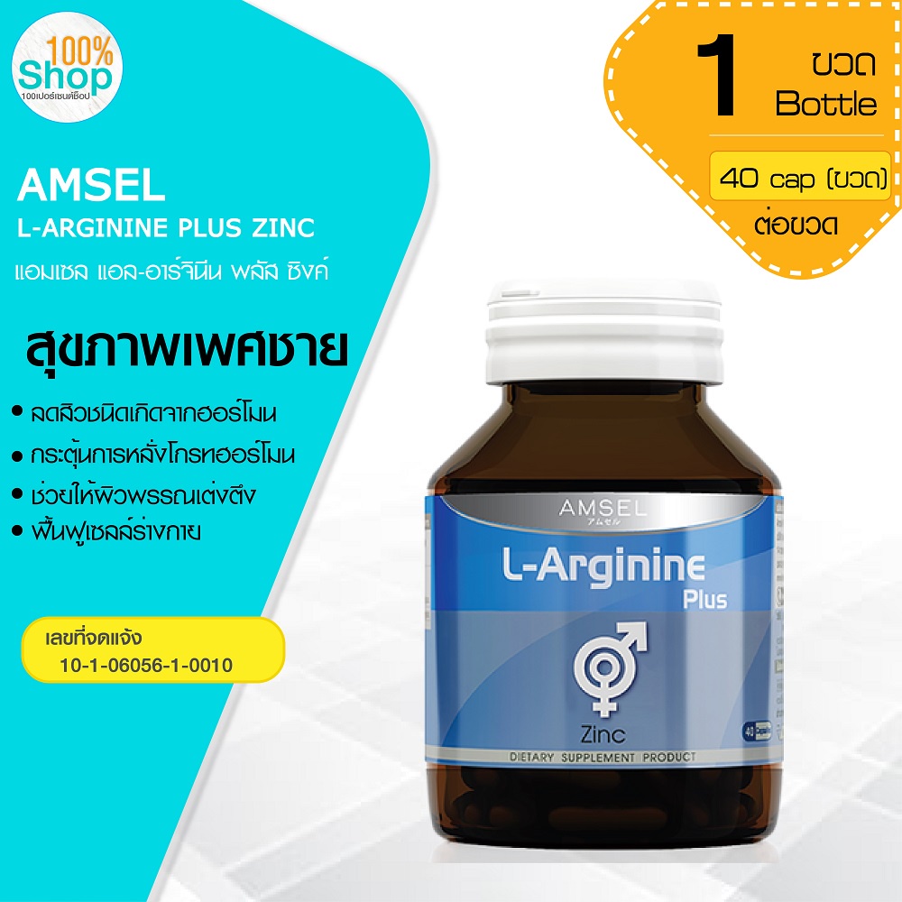 AMSEL L-ARGININE PLUS ZINC 40 CAP. แอมเซล แอล-อาร์จินีน พลัส ซิงค์ ...