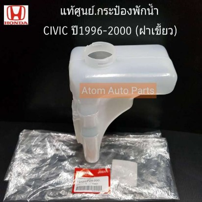 HONDA แท้เบิกศูนย์ กระป๋องพักน้ำ CIVIC ปี 1996-2000 (ฝาเขี้ยว) รหัสแท้ ...