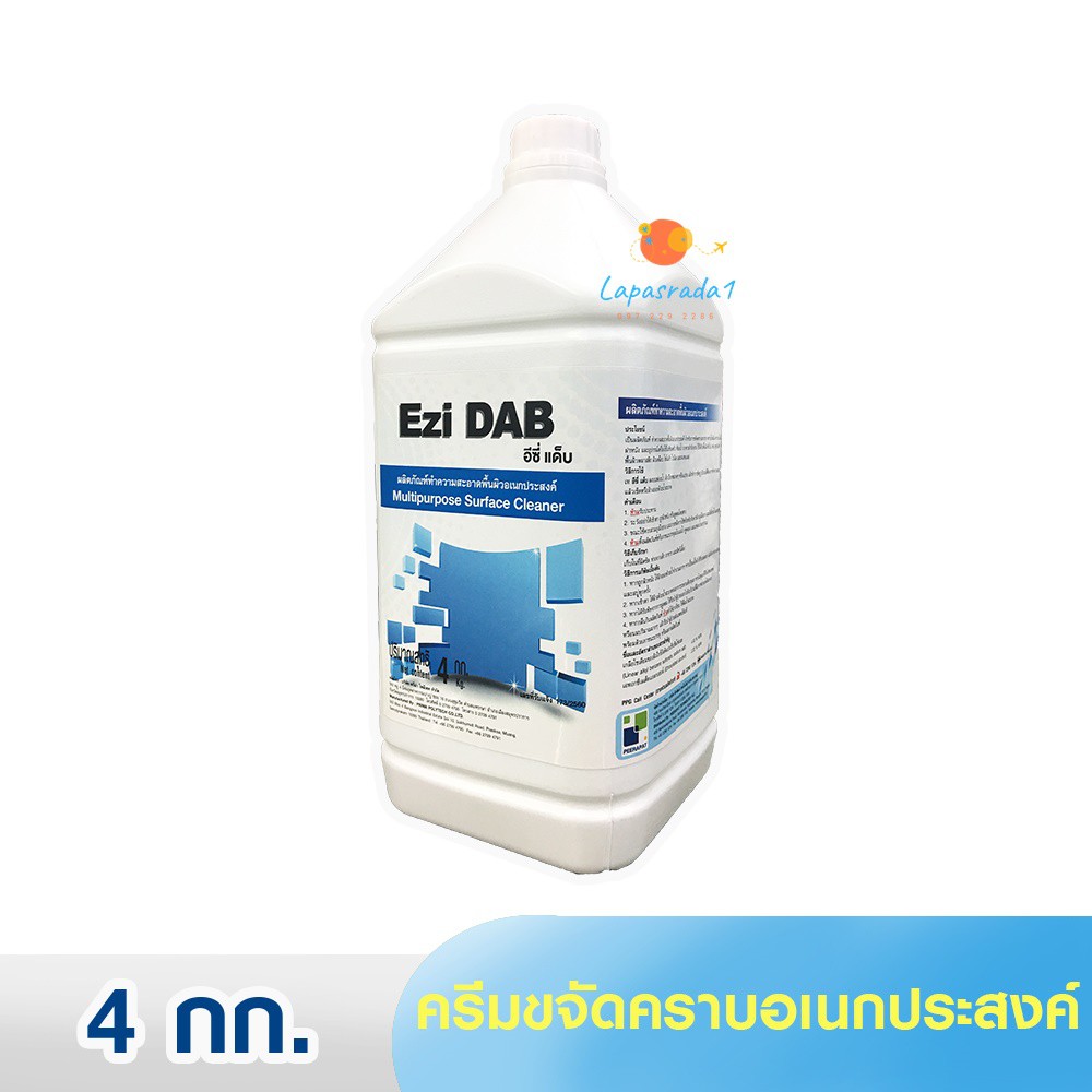 อีซี่แด็ป / EZI DAB ครีมขจัดคราบอเนกประสงค์ ขนาด 4 กก. ⛔️ออกใบกำกับ ...
