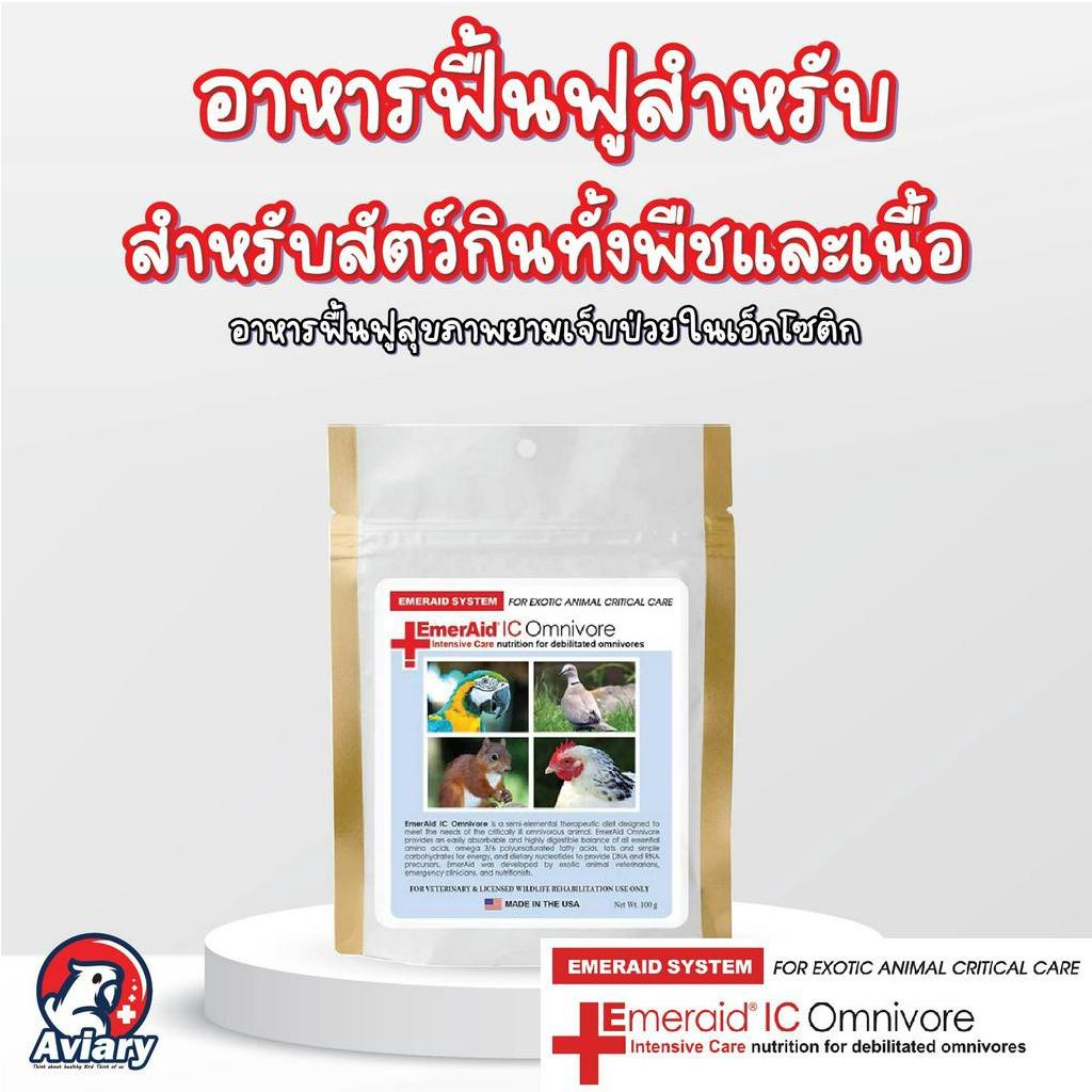 EmerAid IC Omnivore โภชนาการฟื้นฟูสุขภาพสำหรับสัตว์กินทั้งพืชและเนื้อ ...
