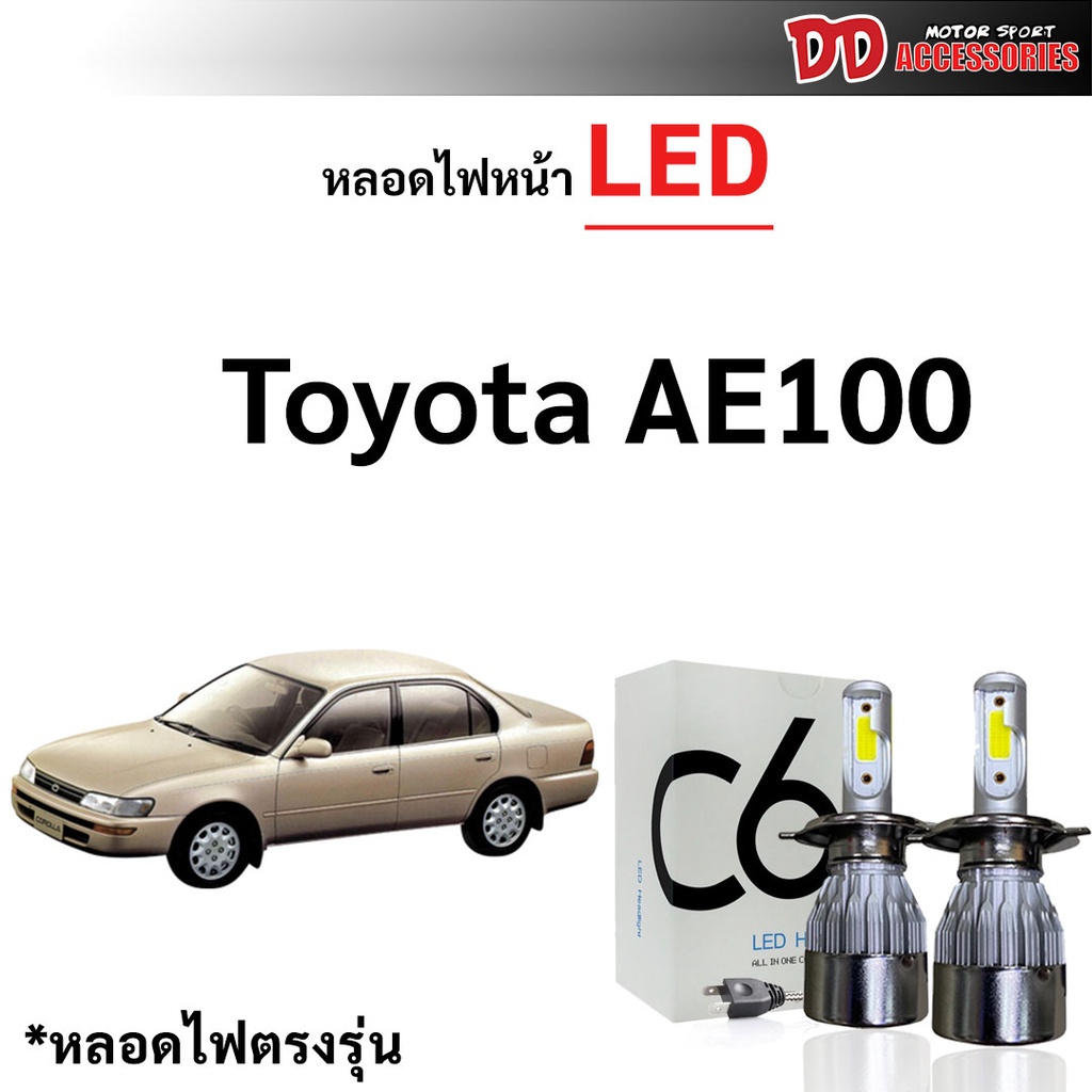 หลอดไฟหน้า C6 LED ขั้วตรงรุ่น Toyota AE100 AE101 H4 แสงขาว 6000k มีพัด ...