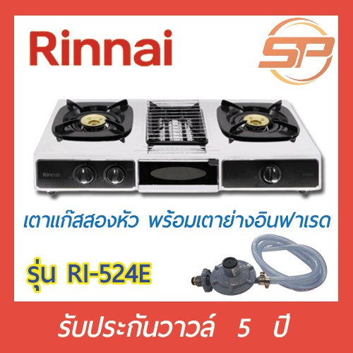 RINNAI เตาแก๊ส 2 หัว รุ่น RI-524E พร้อมเตาย่างอินฟาเรดตรงกลาง รับประกัน ...