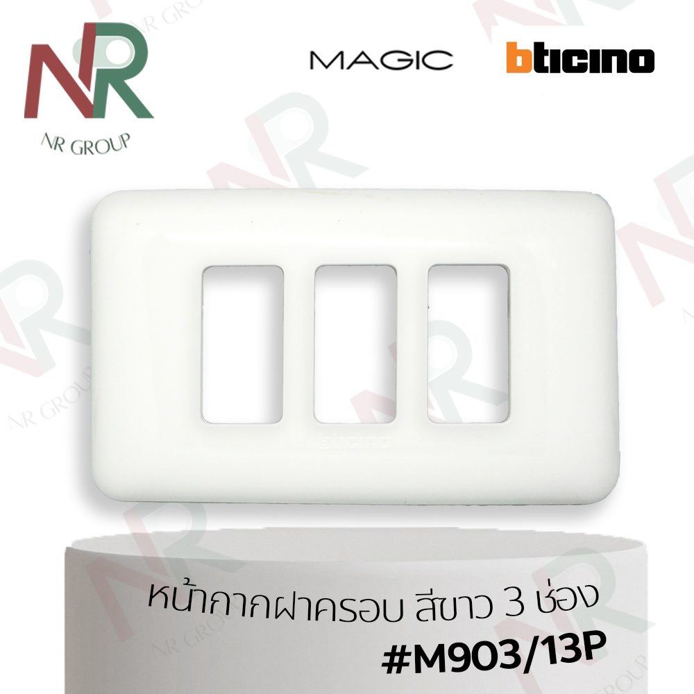 Bticino หน้ากาก 3 ช่อง - M903/13P ฝาสวิตช์/ ปลั๊ก 3 ช่อง สีขาว (Magic ...