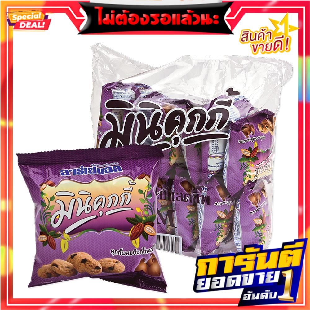 อาร์เซนอล มินิคุกกี้ รสช็อกโกแลตชิพ 20 กรัม แพ็ค 12 ห่อ Arsenal Mini ...