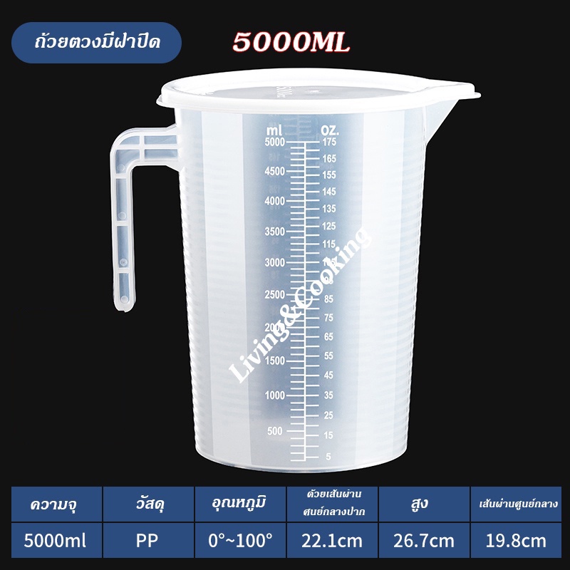 ถ้วยตวงพลาสติก เหยือกตวงพลาสติก พร้อมฝาปิด เหยือกน้ำพลาสติก ขนาด1000ml/2000ml/3500ml/5000ml บิ๊ก ...