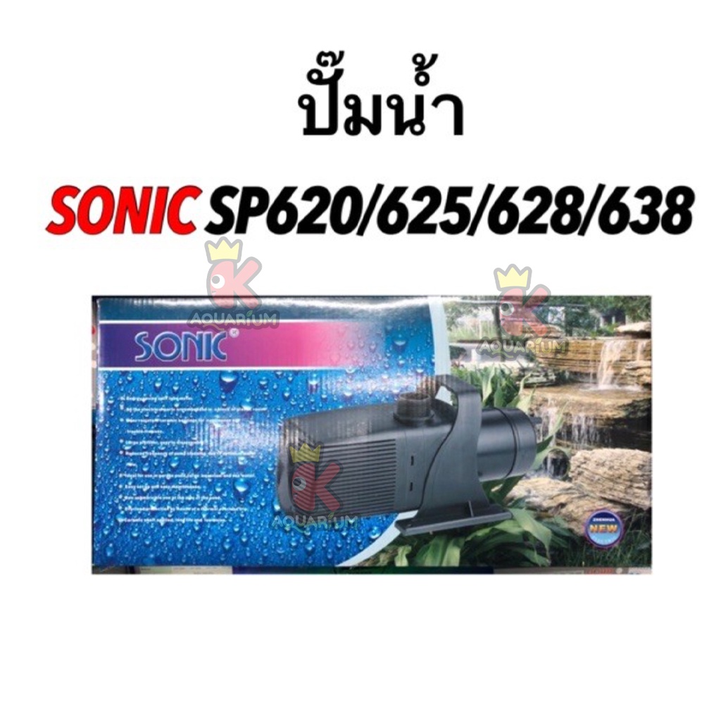 ปั๊มน้ำ ปั๊มแช่ ปั๊มน้ำพุ Sonic SP 620 / SP 625 /SP 628 /SP 638 Water Pump (ราคาถูกสุดๆ ...
