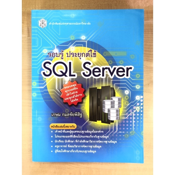 รอบรู้ ประยุกต์ใช้ SQL Server(9789780335108) | Shopee Thailand