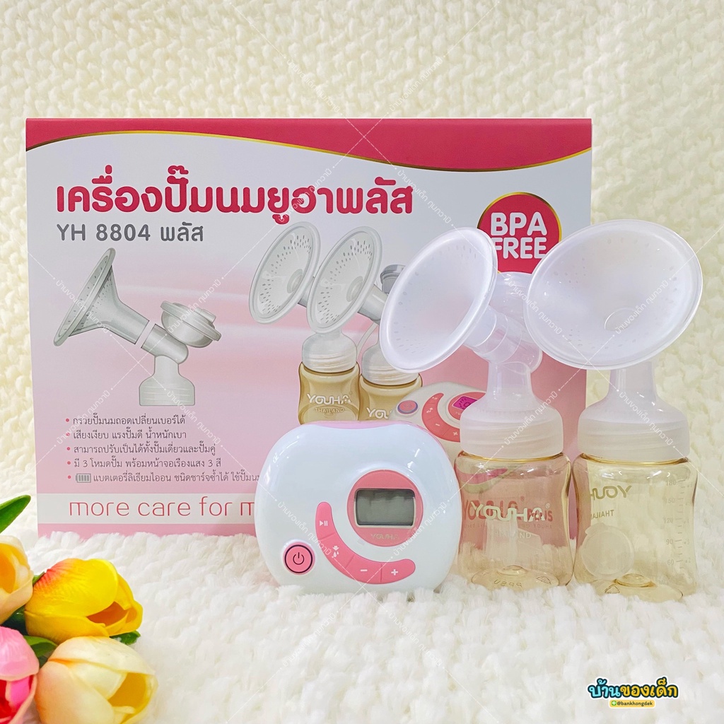 (ส่งฟรี) YOUHA Plus เครื่องปัมนม ยูฮาพลัส YH 8804 พลัส | Shopee Thailand