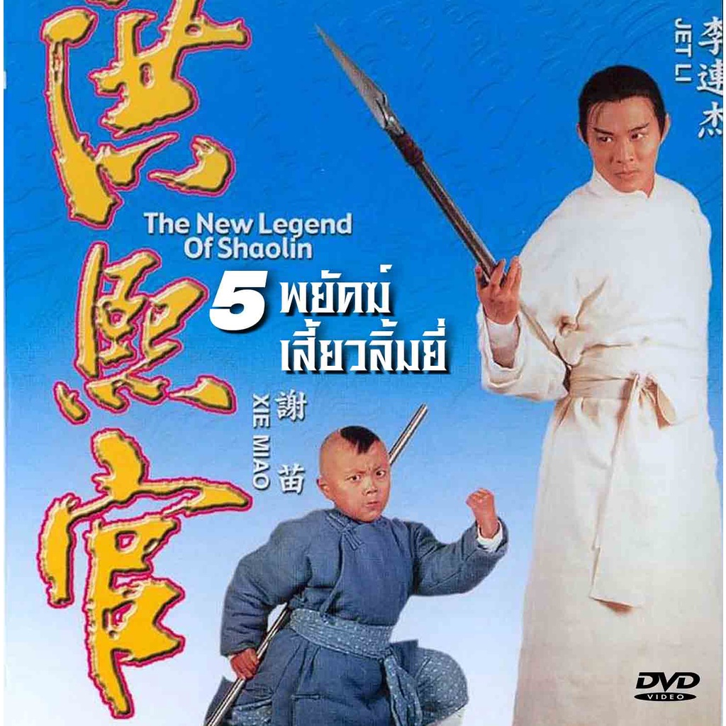dvd 5 พยัคฆ์เสี้ยวลิ้มยี่ The New Legend of Shaolin หลีเหลียงเจีย ...