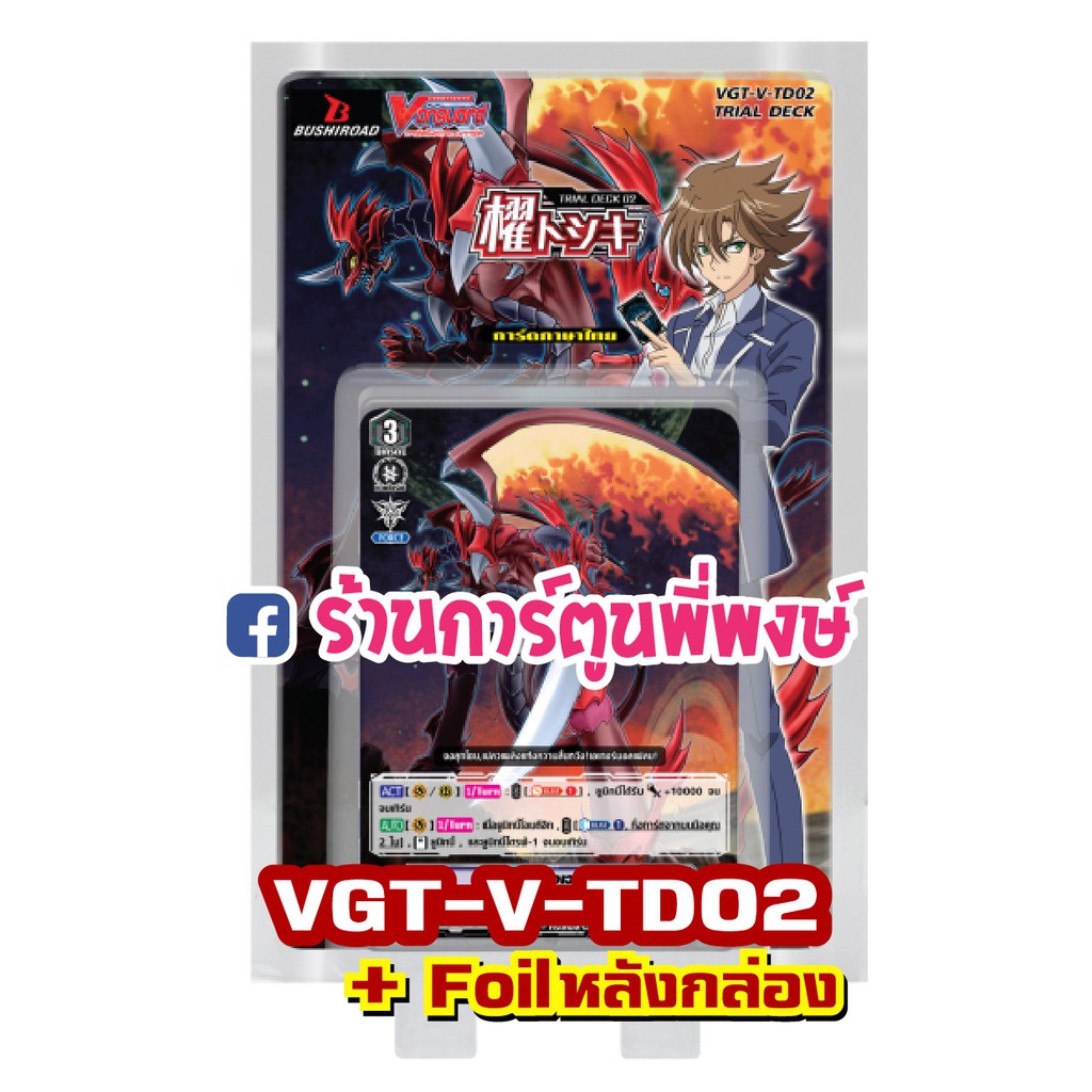แวนการ์ด VGT-V-TD01 เซนโด ไอจิ รอยัล พาราดิน VGT-V-TD02 ไค โทชิกิ คาเงโร่ Vanguard ภาค V วี ชุด ...