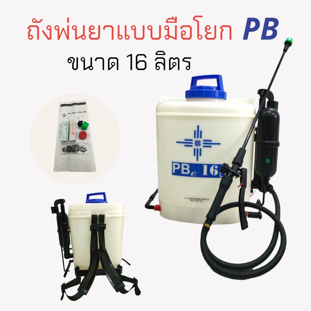 PBE-16 ถังพ่นยา สะพายหลัง ขนาด 16ลิตร รุ่นใหม่ PB16 ถังมาเล (01-0245 ...