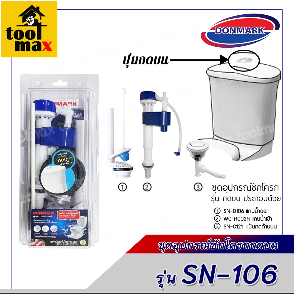 Donmark ชุดอุปกรณ์หม้อน้ำชักโครก แบบปุ่มกดบน รุ่น SN-106 | Shopee Thailand