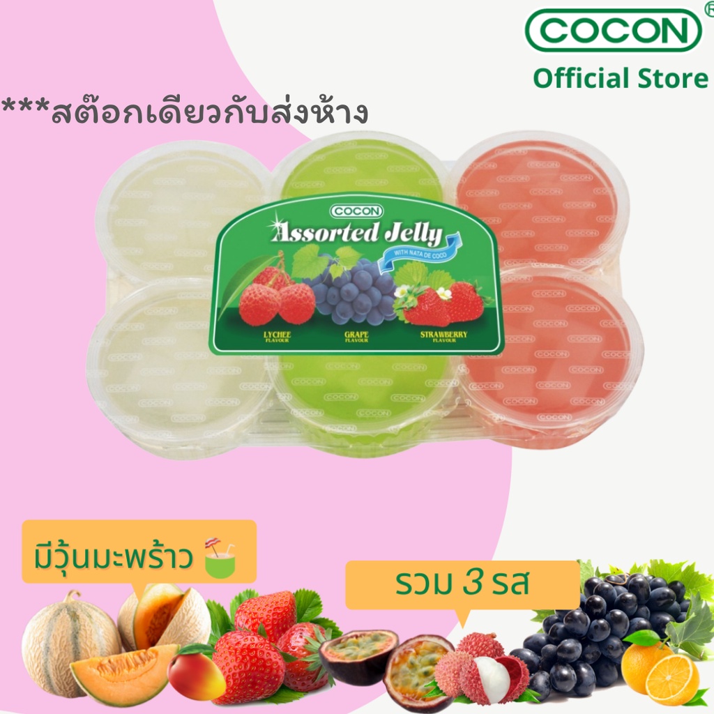 [สต๊อกใหม่] Cocon เยลลี่ผสมวุ้นมะพร้าวรสผลไม้ต่างๆ 80gx6 | Shopee Thailand