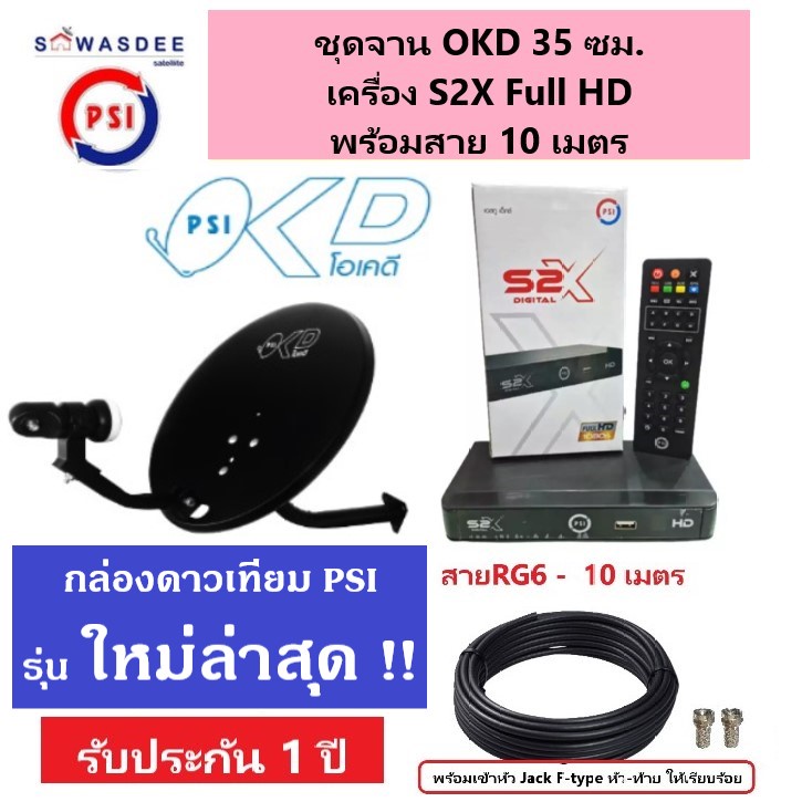 ชุดจานดาวเทียม PSI OKD 35 cm.ยึดผนัง + กล่องรับสัญญาณ S2X FULL HD + พร้อมสาย 10 เมตร เข้าหัว F ...