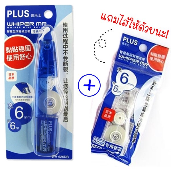 ปากกาลบคำผิด PLUS Plus 6 mm.(แถมไส้สำหรับเปลี่ยน) | Shopee Thailand