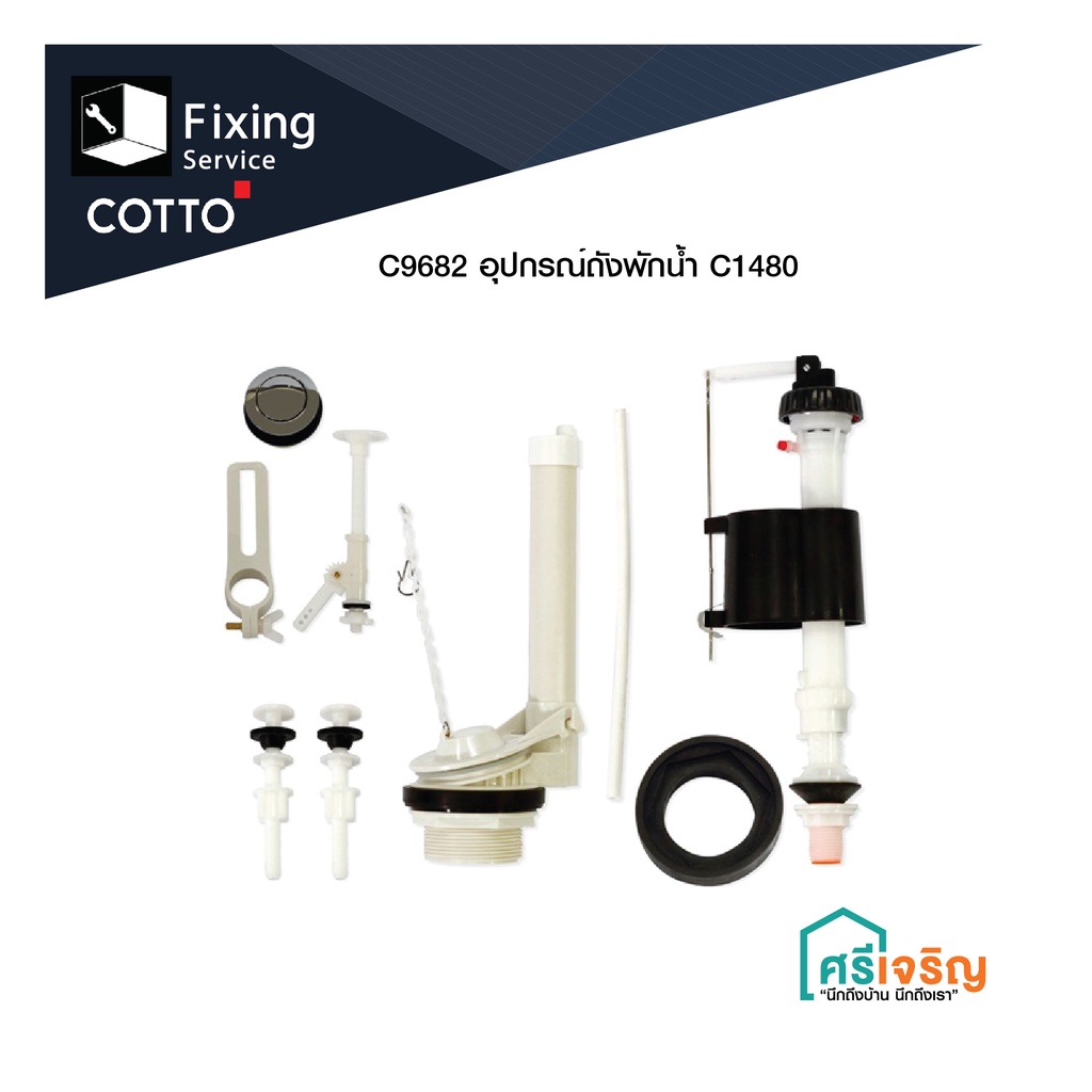 COTTO / อุปกรณ์ถังพักน้ำ C1480 รุ่น C9682(HM) T/T Set อะไหล่สุขภัณฑ์ ...