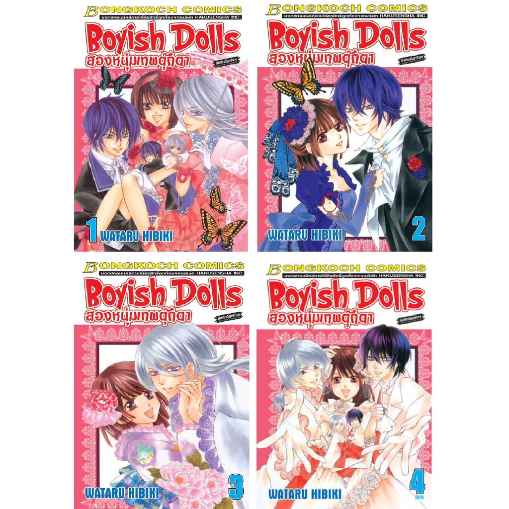 บงกช Bongkoch หนังสือการ์ตูนญี่ปุ่นชุด Boyish Dolls สองหนุ่มเทพตุ๊กตา เล่ม 1-4 (จบ) | Shopee ...