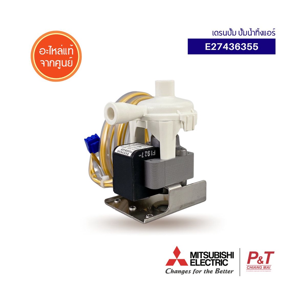 E27436355 เดรนปั้ม ปั้มน้ำทิ้งแอร์ Mitsubishi Electric อะไหล่แอร์ แท้ ...