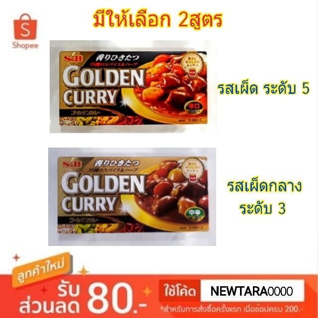 S&B เครื่องแกงกะหรี่ ชนิดก้อน ขนาด 198กรัม/กล่อง ตราเอสแอนด์บี Golden ...