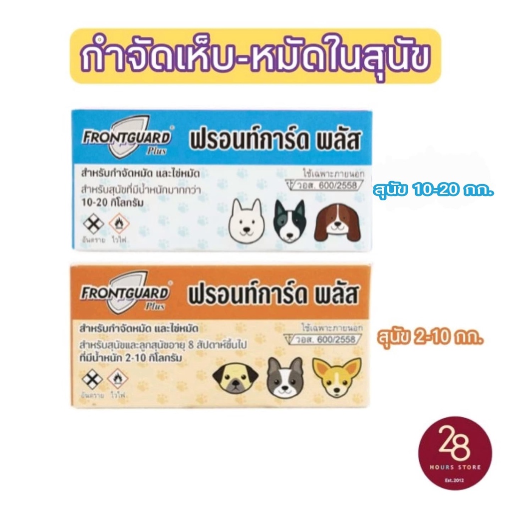Frontguard Plus กำจัดเห็บ-หมัด ตั้งแต่ไข่ ตัวอ่อน จนเต็มวัย ฟรอนท์การ์ด ...