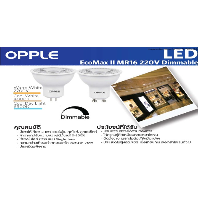 หลอดฮาโลเจน Led MR16 220v Dimmable Ecomax Opple(globalbrand90ประเทศเลือกใช้) ใช้กับสวิตชหรี่ไฟ ...