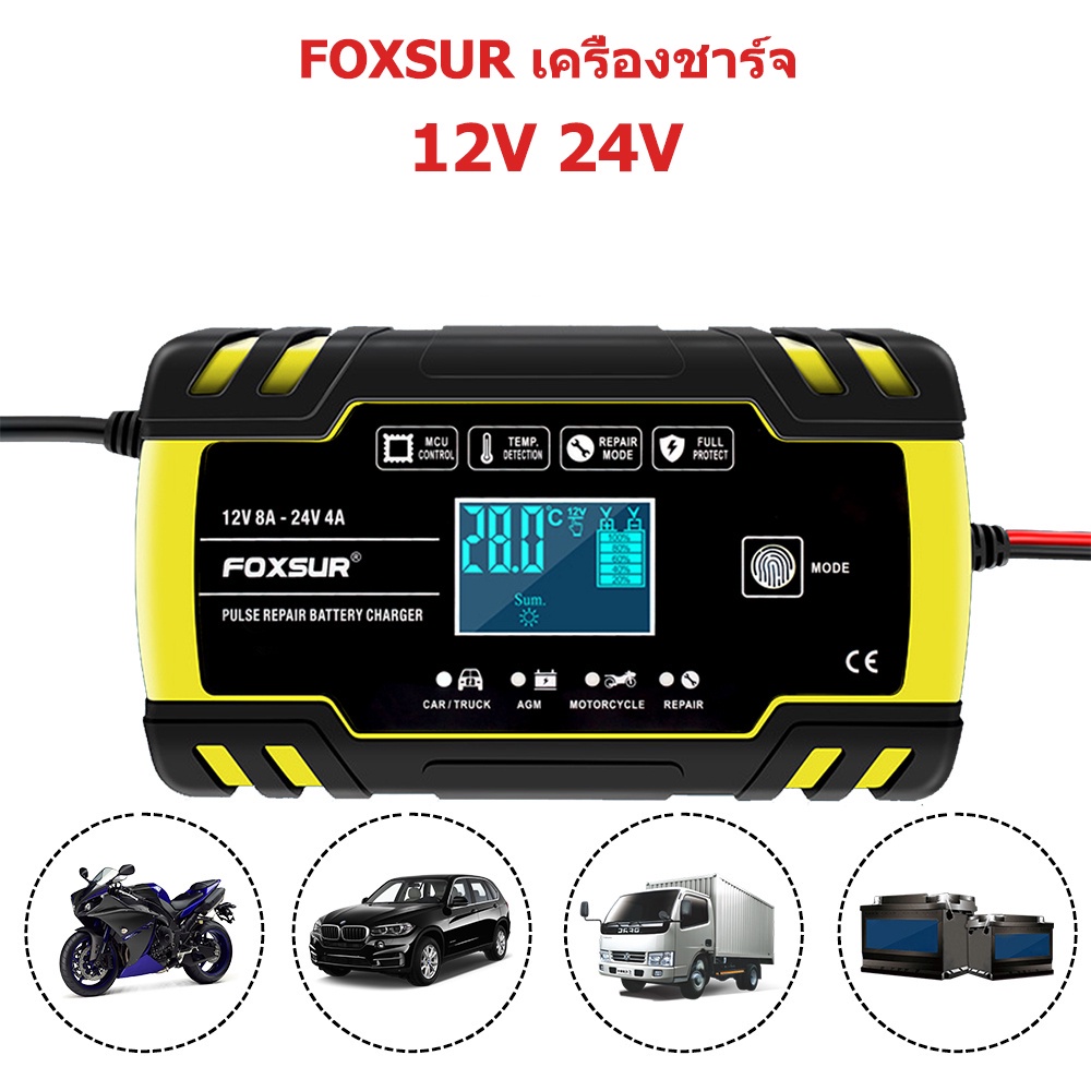 FOXSUR ชาร์จรถแบตเตอรี่ Charger 12V 8A 24V 4A Smart Fast CHARGING สำหรับ AGM GEL WET แบตเตอรี่ ...