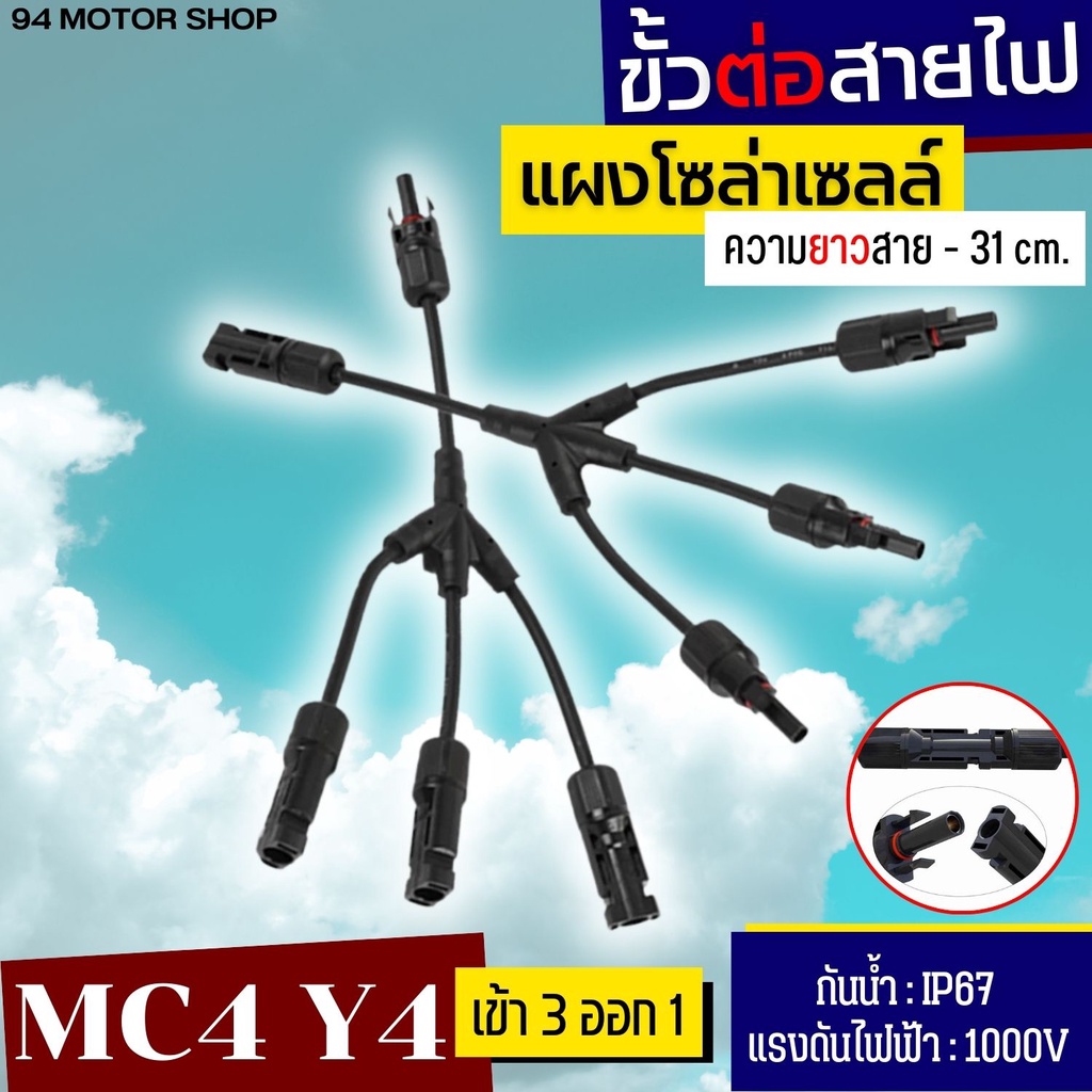 (5คู่) MC4 Connector โซลาร์เซลล์ สายต่อแยก 1 ออก 3 แบบอนุกรม รุ่น Y3 ,Y4 , MC4ธรรมดา | Shopee ...