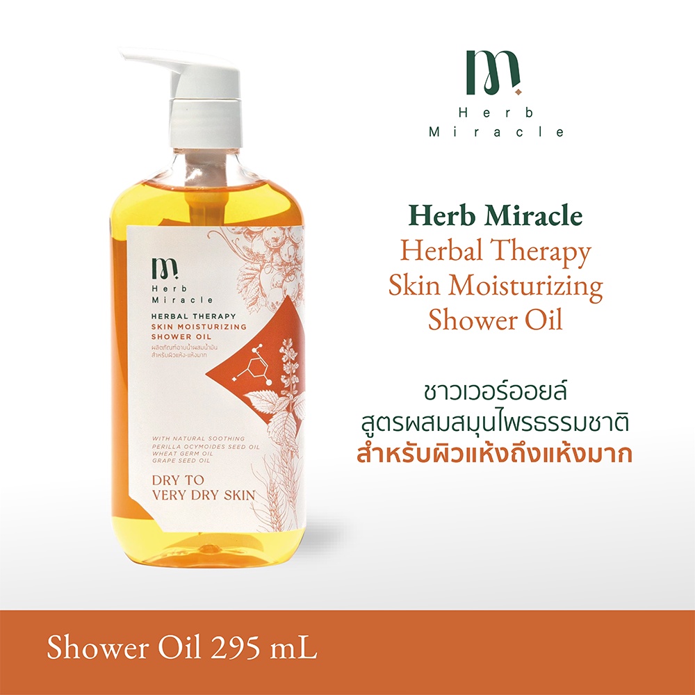 HERB MIRACLE SHOWER OIL 295mL | ชาวเวอร์ออยล์ สูตรผสมสมุนไพรธรรมชาติ ...