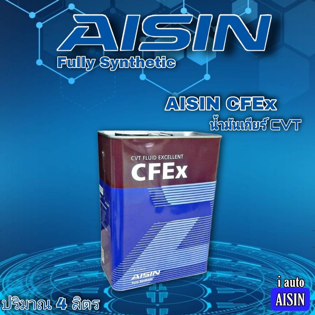 น้ำมันเกียร์ AISIN CFEx ขนาด 4 ลิตร น้ำมันเกียร์ ไอซิน CVT Fully Synthetic | Shopee Thailand