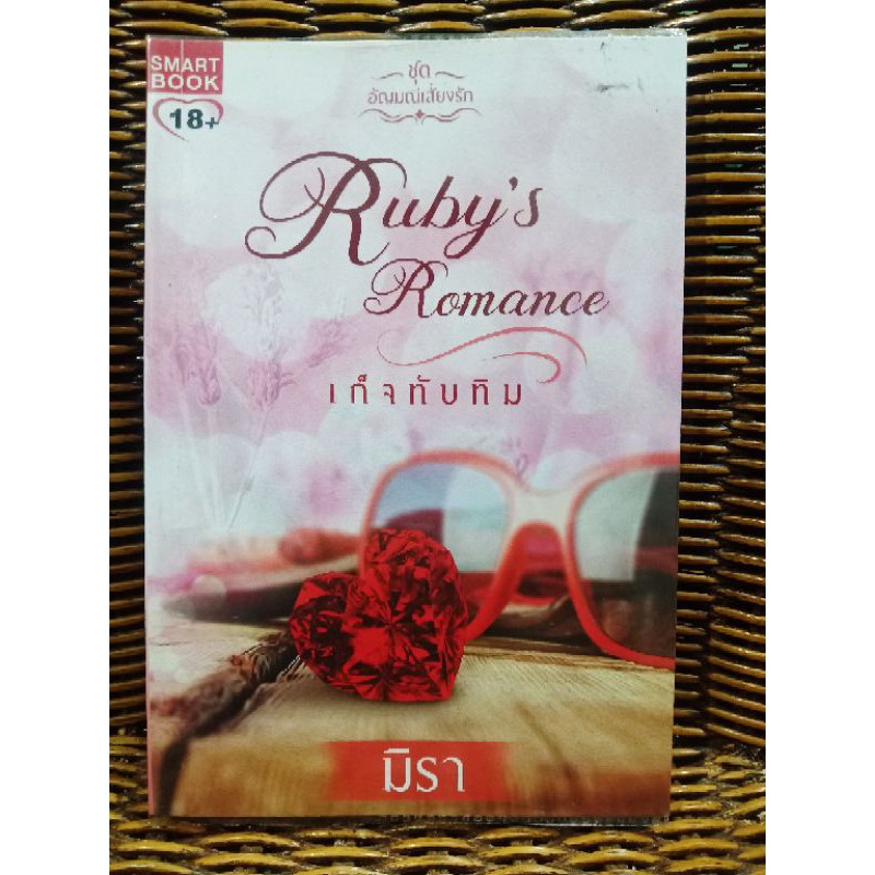 เก็จทับทิม Ruby'Romance /มิรา | Shopee Thailand