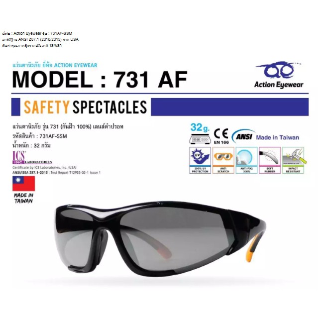 แว่นตานิรภัย แบรนด์ Action Eyewear รุ่น 731AF (กันฝ้า 100%) มีของแถม ...