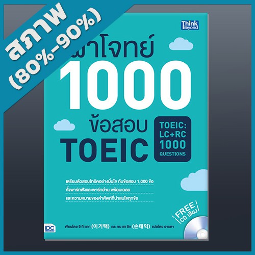 หนังสือ ผ่าโจทย์ 1000 ข้อสอบ TOEIC (TOEIC : LC + RC 1000 Questions) (2369926) | Shopee Thailand