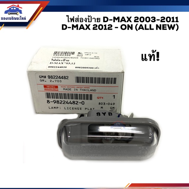 (แท้ศูนย์💯%) ไฟส่องป้าย อีซูซุ ดีแม็กซ์ ISUZU D-MAX 2003-2011,2012-ON All New Dmax | Shopee Thailand