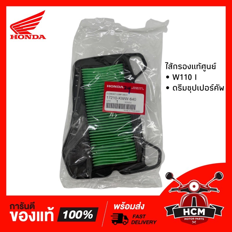 ไส้กรอง WAVE110 I 2009-2018/ DREAM SUPERCUP 2009-2020/ CZI / เวฟ110 I ...