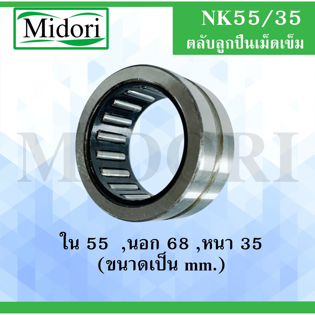 NK55/35 ตลับลูกปืนเม็ดเข็ม ขนาดเพลา ขนาด ใน 55 นอก 68 หนา 35 มม. NK(Needle Roller Bearing) NK 55 ...