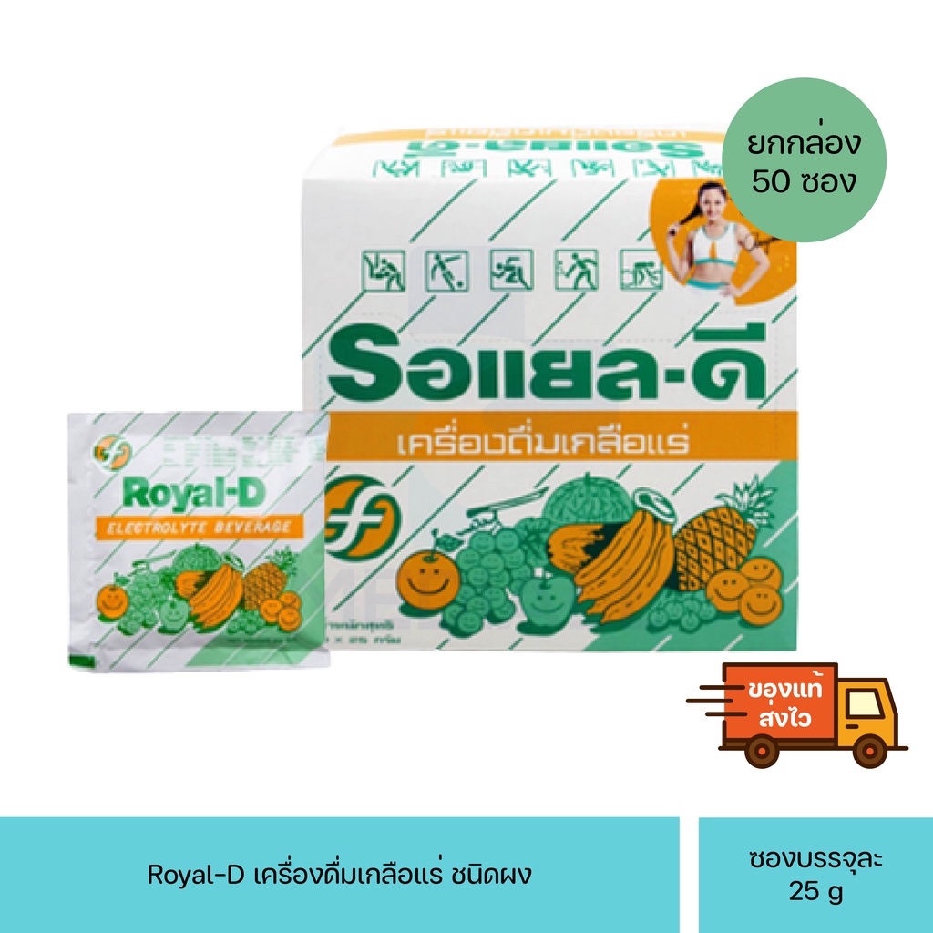 Royal-D รอยัลดี เครื่องดื่มเกลือแร่ 25 กรัม เหมาะสำหรับผู้ที่เสียเหงื่อ ...