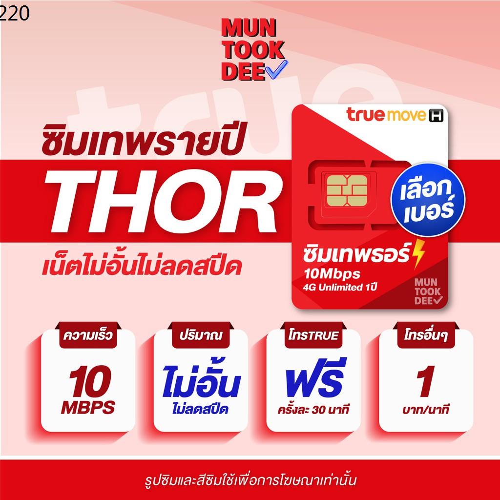 ซิมเทพธอร์ ⚡#3 ซิมเทพ ธอร์ Unlimited Sim ซิมเน็ต 10Mbps ไม่ลดสปีด 1ปี ...