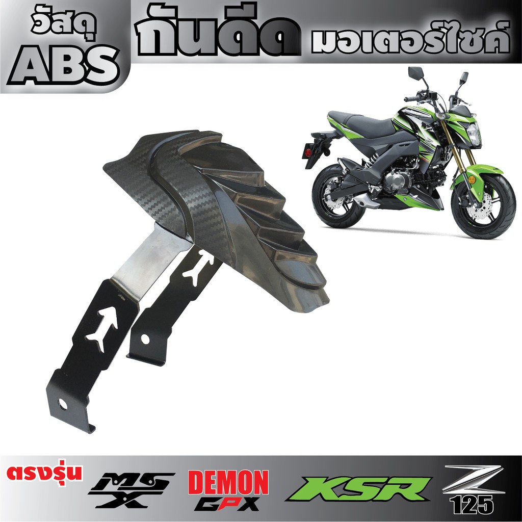 กันดีด MSX สำหรับอะไหล่ KSR | Shopee Thailand