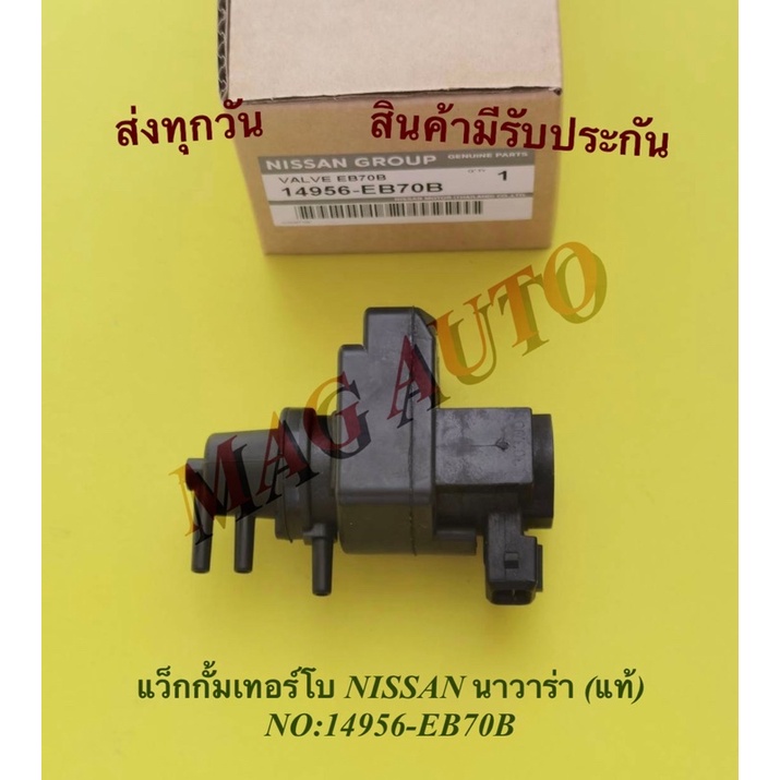 แว็กกั้มเทอร์โบ NISSAN นาวาร่า (แท้) NO:14956-EB70B | Shopee Thailand