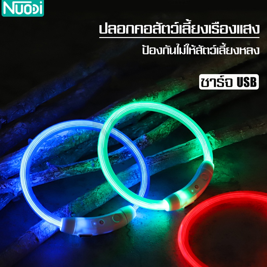 Nuodi ปลอกคอสัตว์เลี้ยง ปลอกคอนิรภัย มีไฟ LED ปลอกคอเรืองแสง ปลอกคอแมว เรืองแสง ชาร์จ USB ปลอกคอ ...