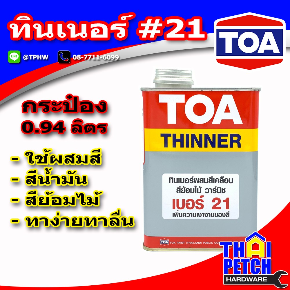 ทินเนอร์ ทีโอเอ เบอร์ 21 TOA Thinner No.21 สำหรับผสมสีเคลือบเงา สีน้ำมัน สีอัลขีด สีย้อมไม้ ...