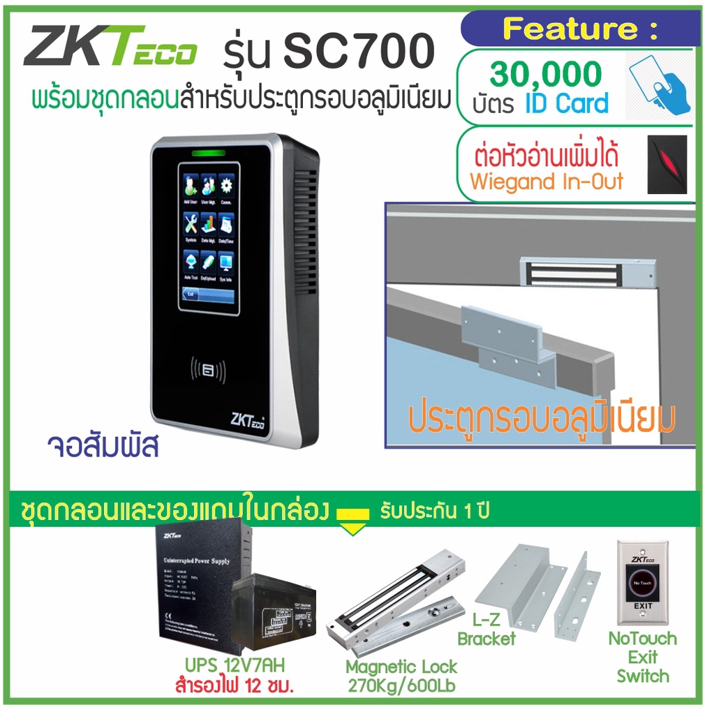 ZKTECO SC700 เครื่องทาบบัตรเปิดประตูจอสัมผัส พร้อมชุดกลอนและ UPS สำรอง ...