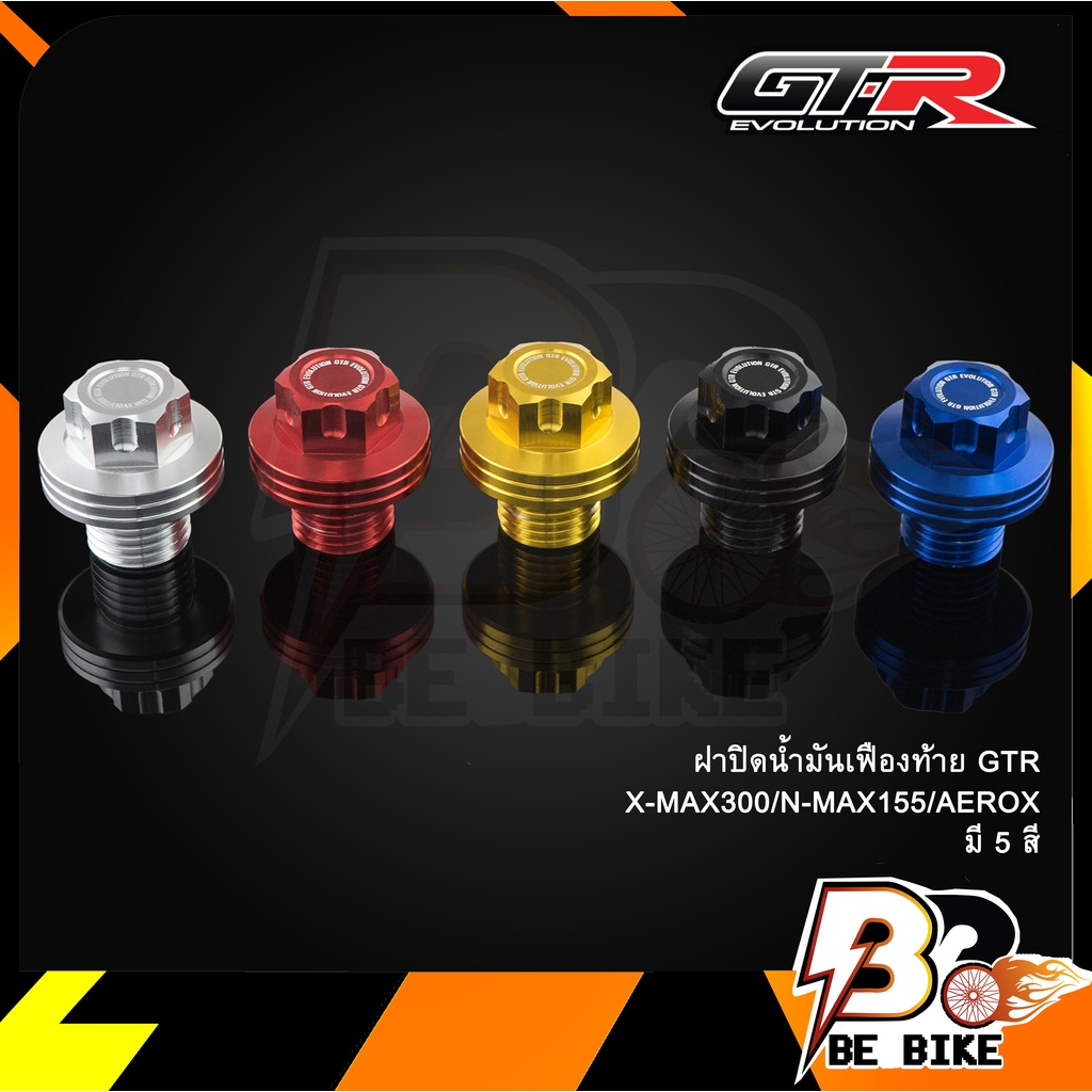 ฝาปิดน้ำมันเฟืองท้าย GTR X-MAX300/N-MAX155/AEROX | Shopee Thailand