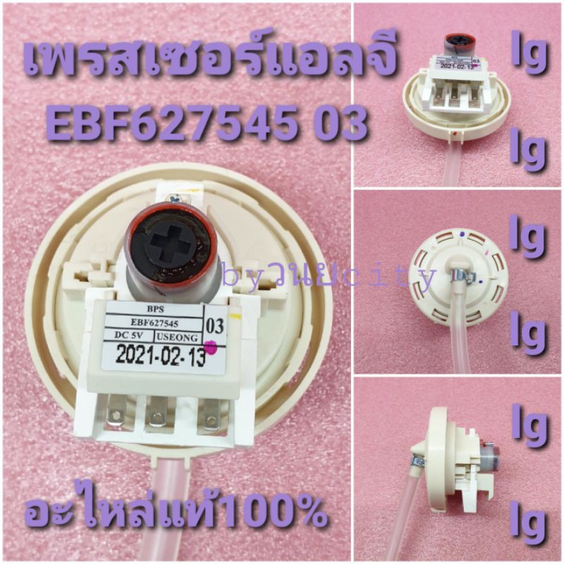 เพรสเซอร์แอลจี BPS EBF627545 03 อะไหล่แท้ | Shopee Thailand
