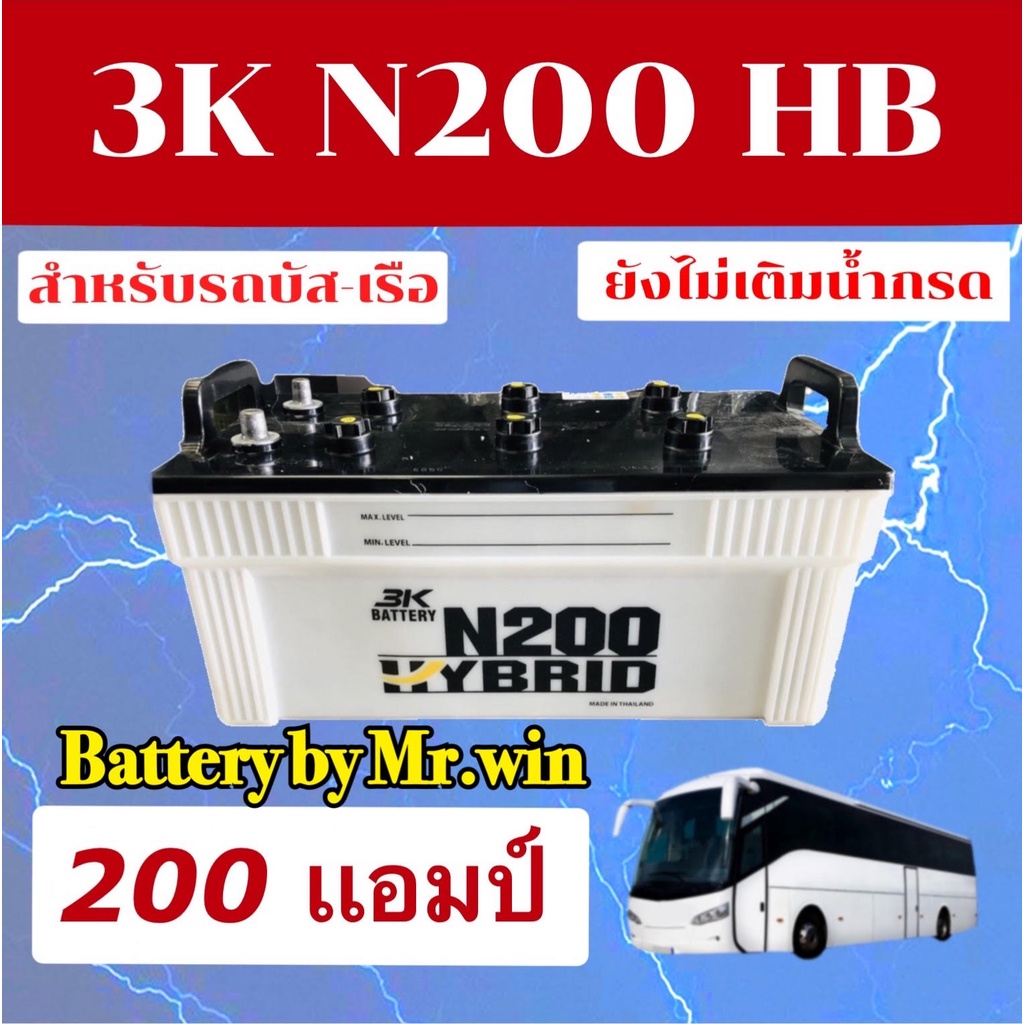 แบตเตอรี่รถบัส รถทัวร์ เรือ 200แอมป์ By Mr.WIN* 3K N200 HB แบตไฮบริท ไฟแรงขั้นสุด อายุใช้งานนาน ...