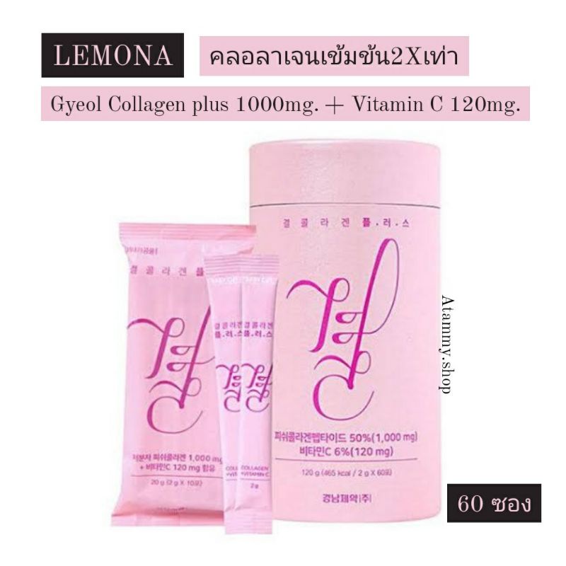(เข้มข้นขึ้น2เท่า) Lemona Gyeol Collagen Plus 1000mg. 60 ซอง | Shopee Thailand