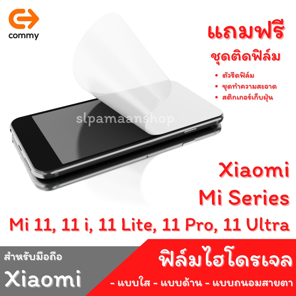 COMMY ฟิล์มไฮโดรเจล สำหรับ Xiaomi Mi 11, Mi 11 i, Mi 11 Lite, Mi 11 Pro, Mi 11 Ultra | Shopee ...