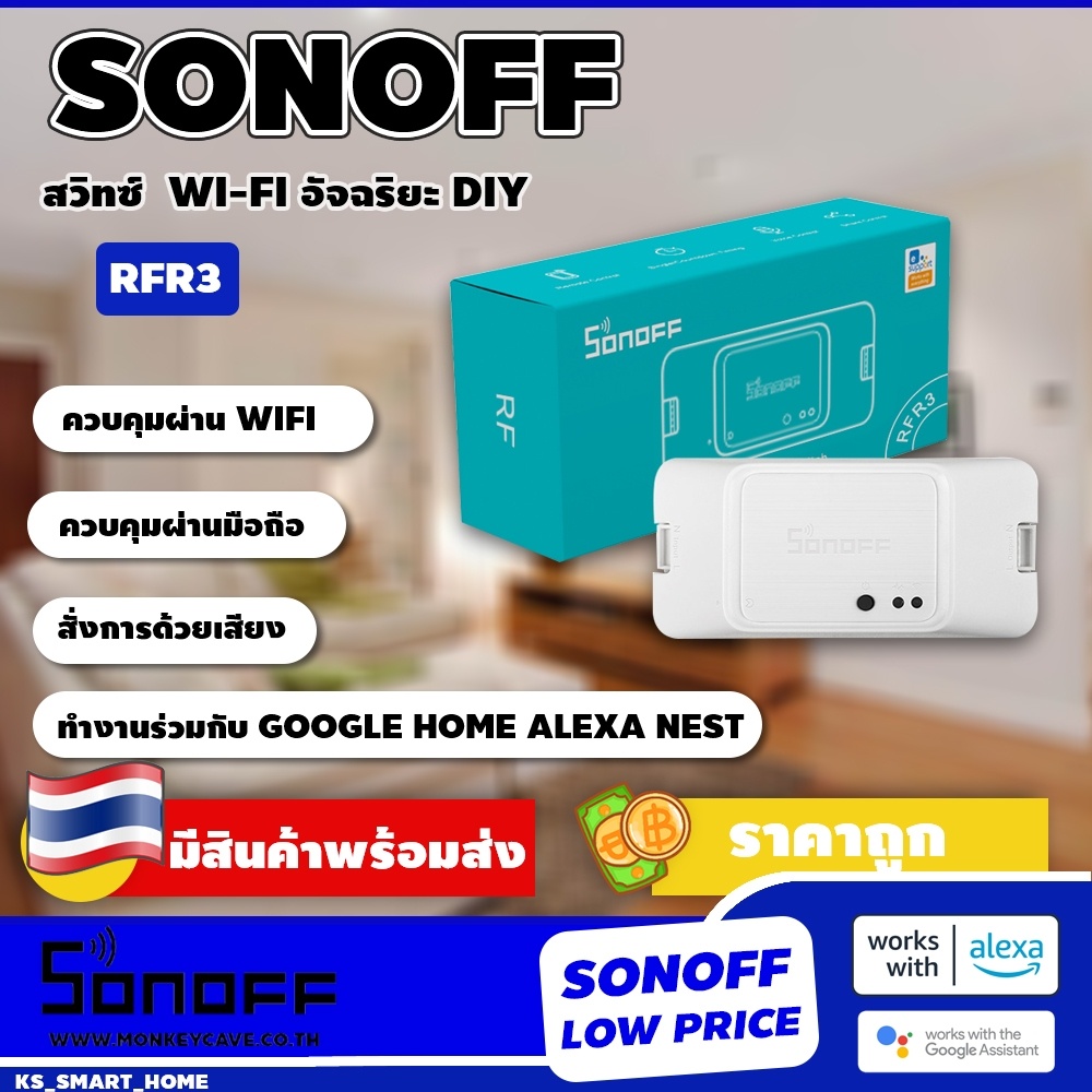 SONOFF RFR3 WIFI DIY สวิทช์อัจฉริยะ ควบคุมการเปิด/ปิด ไฟ ระยะไกล รองรับ ...