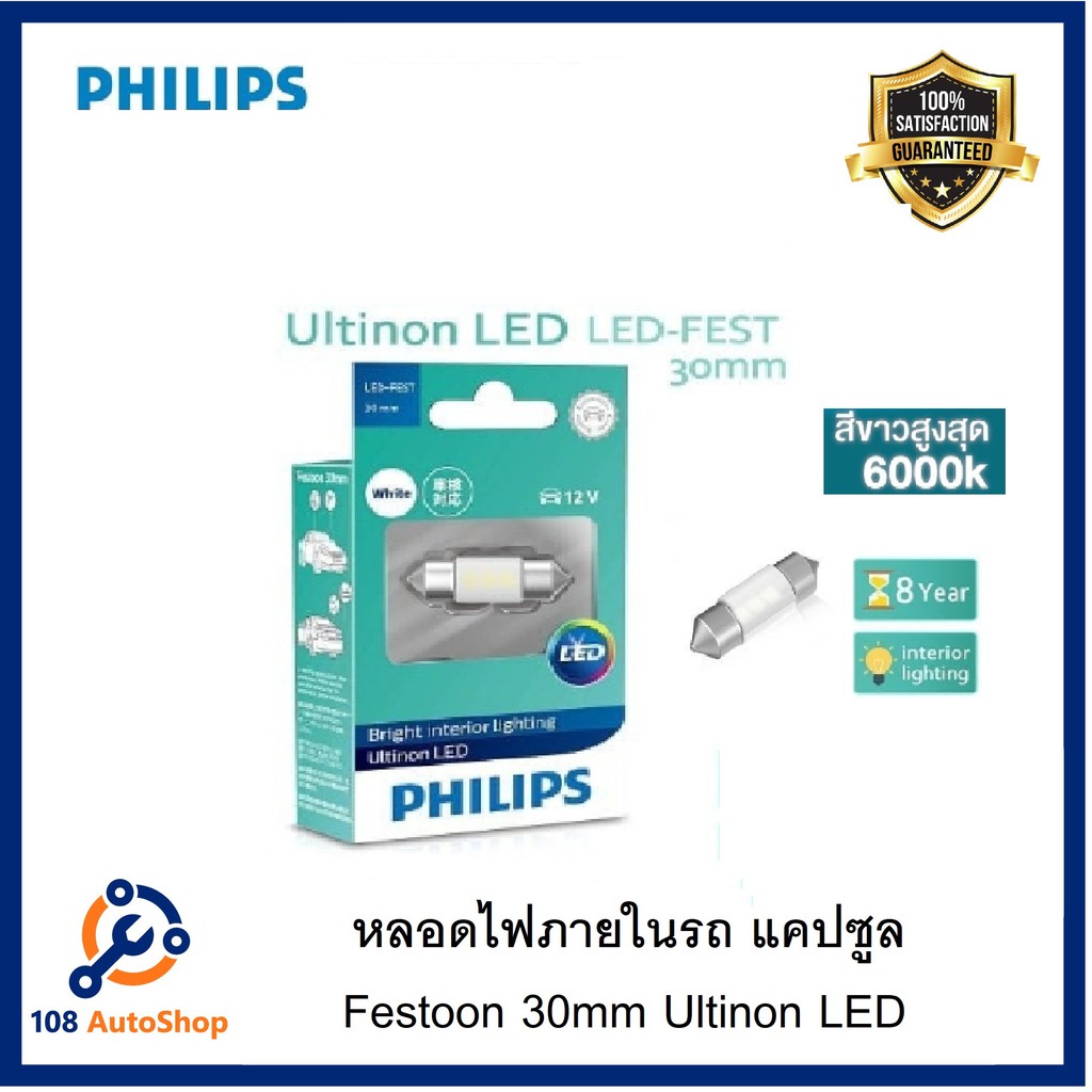 หลอดไฟภายในรถ แคปซูลPhilips Festoon 30mm Ultinon LED แสงขาวสว่างสุดๆ ...