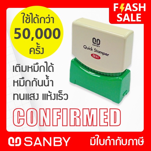 SANBY ตรายางสำเร็จรูป หมึกในตัว รุ่น QUICK STAMPER [CONFIRMED] สีแดง ...